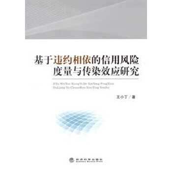 基于违约相依的信用风险度量与传染效应研究 王小丁 经济科学出版社