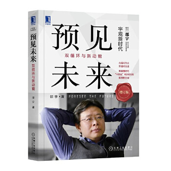[正版图书] 预见未来：双循环与新动能 邵宇 机械工业出版社 9787111679615