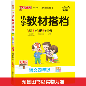 小学教材搭档 语文4年级上 RJ版 全彩手绘版 图书