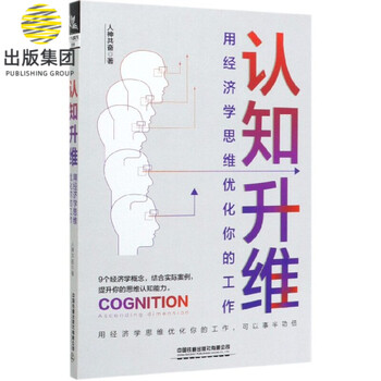 认知升维(用经济学思维优化你的工作)