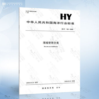 HY/T 123-2009 海域使用分类