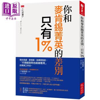 你和麦肯锡菁英的差别只有1％ 我在高盛 麦肯锡 哈佛学到的菁英工作法 港台原版 户塚隆将 大是文化