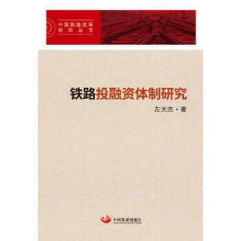 铁路投融资研究(中国铁路改革研究丛书)