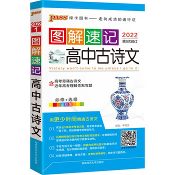 图解速记 高中古诗文 通用版 22版 pass绿卡图书 老教材适用含高考真题 高考辅导书