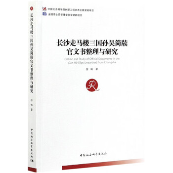 长沙走马楼三国孙吴简牍官文书整理与研究 徐畅