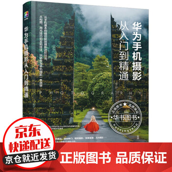 华为手机摄影从入门到精通（P40/P30/Mate、系列拍照与短视频教程，赠送220分钟短视频运 王炸！华为手机摄影教程