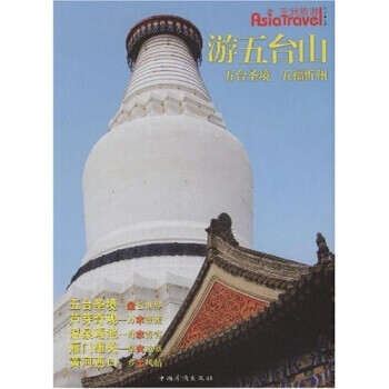 游五台山【正版图书】
