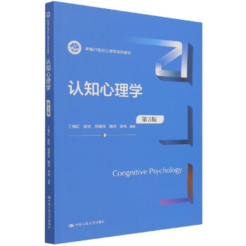 认知心理学(第3版)(新编21世纪心理学系列教材)