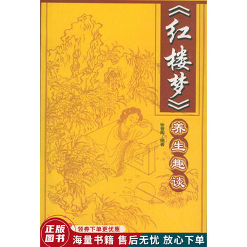 红楼梦养生趣谈