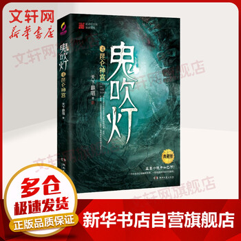鬼吹灯 4 昆仑神宫 典藏版 天下霸唱 盗墓小说开山之作 同名影视剧重磅热播中