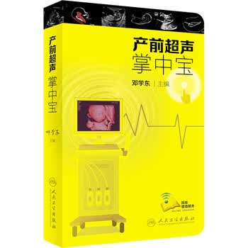 产前超声掌中宝 邓学东编 妇产科超声诊断检查 胎儿畸形诊断学 助产士专业实用指南