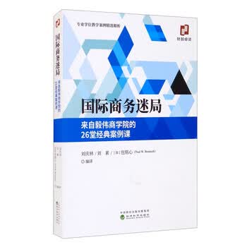 国际商务迷局——来自毅伟商学院的26堂经典案例课