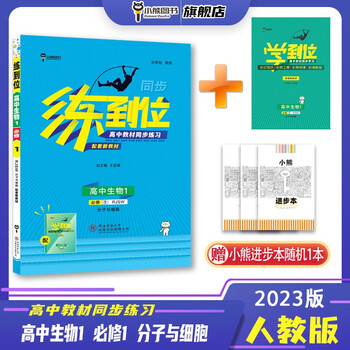 【配套新教材】2023版 练到位  高中生物1  必修1  分子与细胞  配人教版  高一教材同步练习用书辅导资料