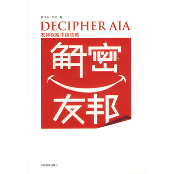解密友邦:友邦保险中国攻略【新华书店，售后无忧】