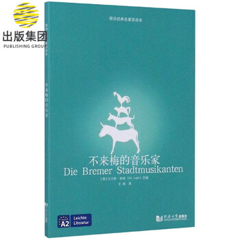 不来梅的音乐家/德语经典名著简读本