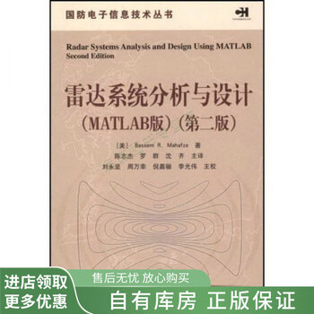 雷达系统分析与设计：MATLAB版
