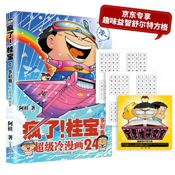 疯了桂宝 漫画单套1-24册自选 爆笑校园漫画书小学生7-10岁课外书爆笑漫画卡通书儿童书籍 疯了桂宝24 多彩卷