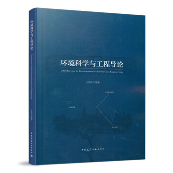 环境科学与工程导论