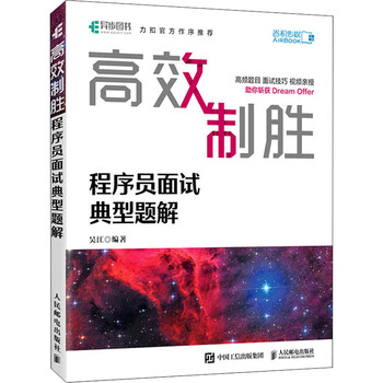 高效制胜 程序员面试典型题解 图书