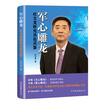 军心雕龙:杜文龙研究员论兵器