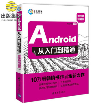 Android从入门到精通(微视频精编版)/软件开发微视频讲堂