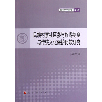 民族村寨社区参与旅游之都与传统文化保护比较研究/青年学术丛书