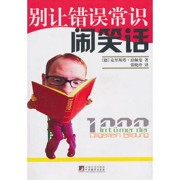 别让错误常识闹笑话 [德]克里斯塔·珀佩