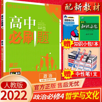 2022新版 高中必刷题政治必修4哲学与文化人教版 新教材适用 高二政治必修四教材同步练习册高考复习