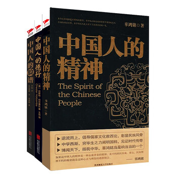 汉译学术经典文库：中国人的三书(京东套装全三册）