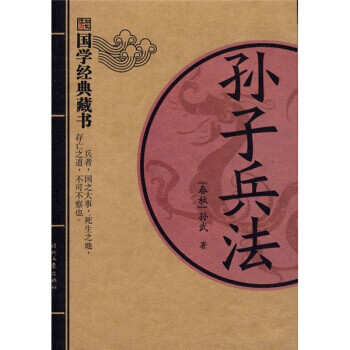 国学经典藏书:孙子兵法