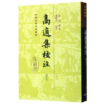 高适集校注(修订本)(精)/中国古典文学丛书