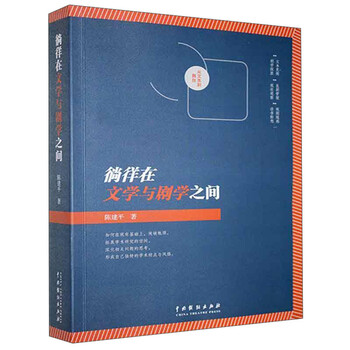 徜徉在文学与剧学之间