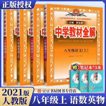 2022新版】中学教材全解八年级上下册 上册语文数学英语物理全套4本