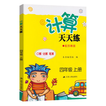 壹学教育计算天天练 4年级上四年级上册 苏教版江苏版口算心算速算天天练强小学生同步教辅书