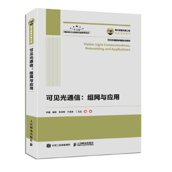 正版图书 可见光通信:组网与应用:working and applications 宋健,杨P,张洪