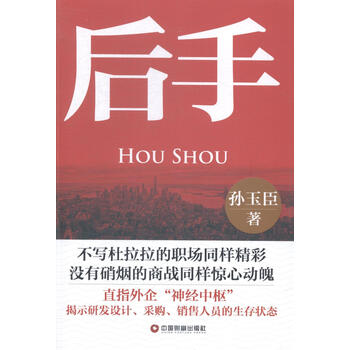 后手孙玉臣小说9787504754202 长篇小说中国当代