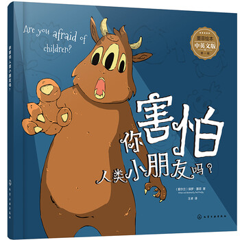 墨菲绘本. 第一辑--你害怕人类小朋友吗？
