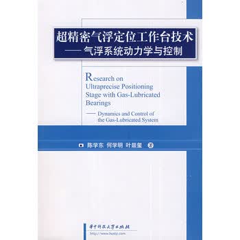 [上新] 超精密气浮定位工作台技术—气浮系统动力学与控制