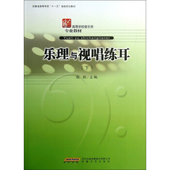 乐理与视唱练耳(下高等学校音乐学专业教材)