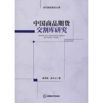 中国商品期货交割库研究谢灵斌,崔中山 