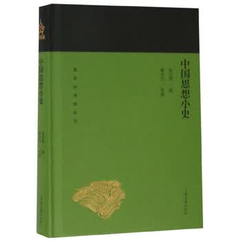 中国思想小史(精)/蓬莱阁典藏系列