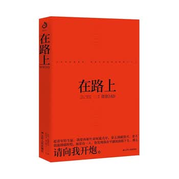 在路上  杰克·凯鲁亚克自传式小说  外国现当代文学小说  江苏人民出版社