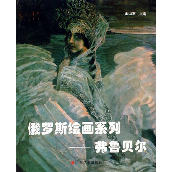 俄罗斯绘画系列:弗鲁贝尔全山石绘画9787533022280 油画俄罗斯代画册