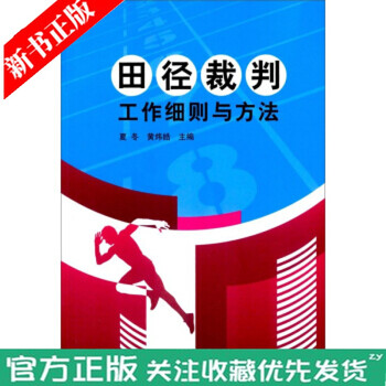 田径裁判工作细则与方法 夏冬 黄炜皓 田径教练员运动员裁判员手册田径裁判规则田径比赛规则竞赛北