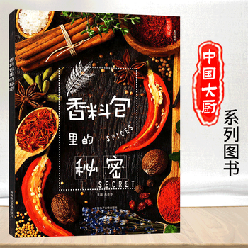 中国大厨系列图书  家常菜谱/地方美食/厨师用书美食菜谱书籍 香料包里的秘密
