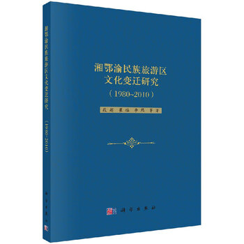 湘鄂渝民族旅游区文化变迁研究 1980-2010  段 科学出版社