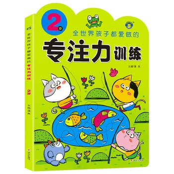 全世界孩子都爱做的专注力训练 2岁儿童益智书全脑思维训练逻辑思维书籍 宝宝图画捉