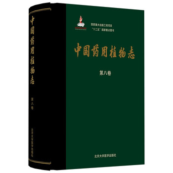 中国药用植物志（第八卷）