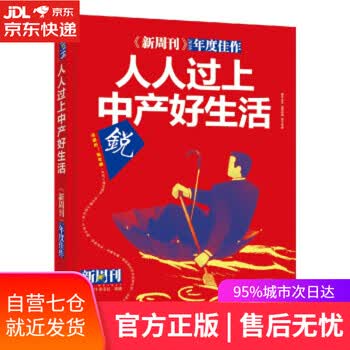 【正版图书】人人过上中产好生活-新周刊2016年度佳作 2016年度佳作:人人过上中产好生活》 《新周刊》杂志社