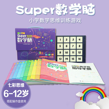 七彩思维Super数学脑11册 儿童全脑数学思维专注力训练书6-12岁小学生宝宝书籍益智早教智力左右
